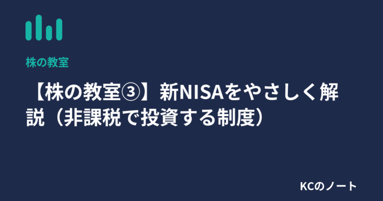 【株の教室③】新NISAをやさしく解説（非課税で投資する制度） | KCのノート